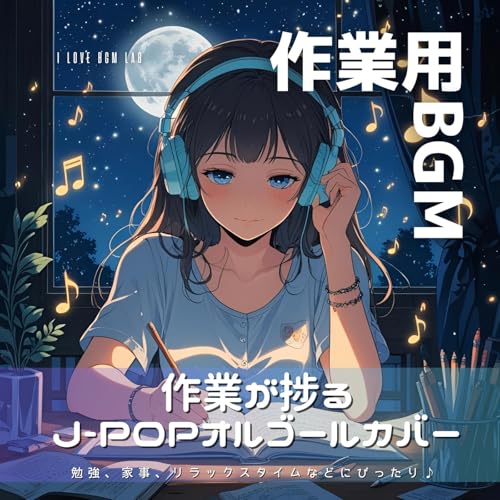 Amazon Music UnlimitedでI LOVE BGM LABの作業用BGM 作業が捗るJ-POPオルゴールカバー 勉強、家事 ...