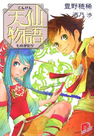 Amazon.com: Tensen story (Shueisha Super Dash Bunko) (2006) ISBN ...