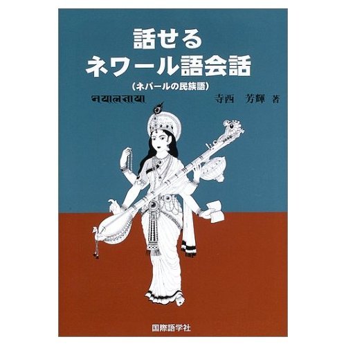 Amazon.com: ethnic language of Nepal - Newari conversation speak (2004 ...