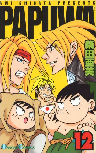 PAPUWA 12 (ガンガンコミックス) | Amazon.com.br