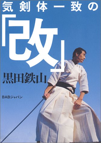 Amazon.com: Ki Ken Tai Book 1 by Tetsuzan Kuroda: 9784894223936: Kuroda ...