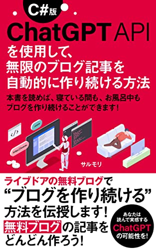 C#版 ChatGPTのAPIを使用して、無限のブログ記事を自動的に作り続ける方法 無料ブログバージョン: ブログ執筆は全てAIに任せてしまえばいい！寝ている間も、お風呂中もブログを作り続ける ...