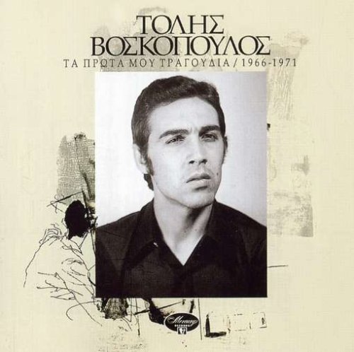Voskopoulos, Tolis - Ta Prota Mou Tragoudia 1966 - 1971 - Amazon.com Music