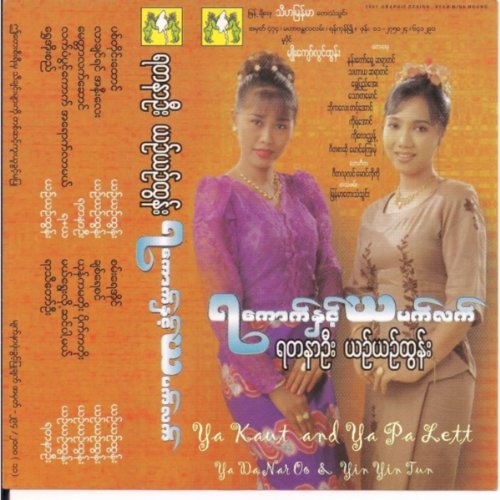 Amazon MusicでYa Da Nar Oo & Yin Yin TunのYa Kaut and Ya Pa Lettを再生する
