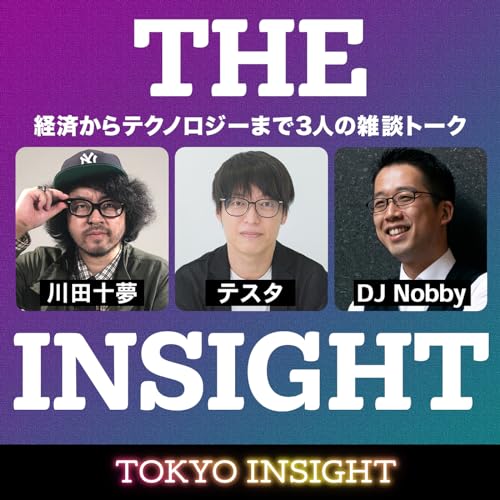 Amazon.co.jp: THE INSIGHT～テスタ・川田十夢・DJ Nobbyのビジネス座談会～ : TOKYO INSIGHT: Audibleオーディオブック