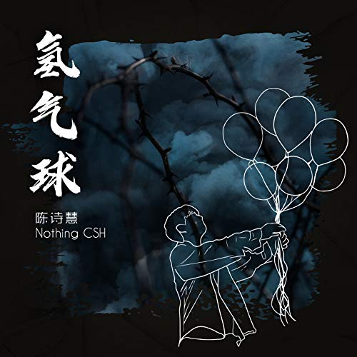 Amazon Music - Nothing CSHの氢气球 - Amazon.co.jp