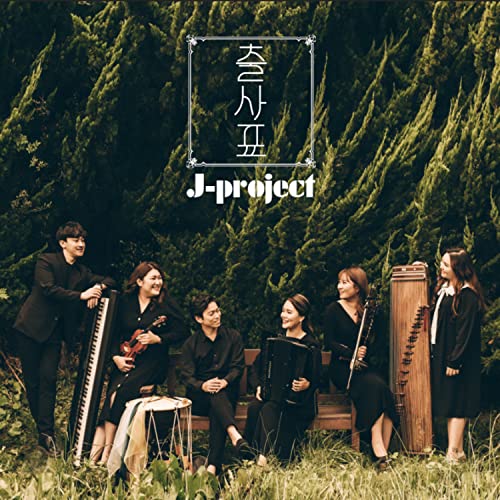 Amazon.co.jp: 출사표 : 제이프로젝트: Digital Music