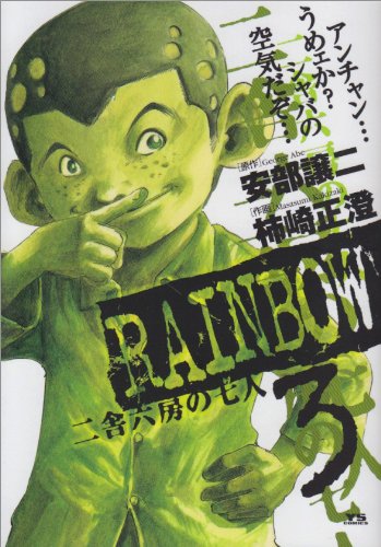 RAINBOW (3) (ヤングサンデーコミックス) : 安部 譲二, 柿崎 正澄: Amazon.com.au: Books