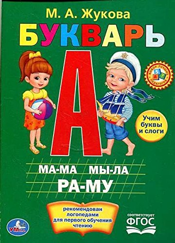 Amazon.com: Bukvar: 9785506012085: M. A. ZHukova: Books