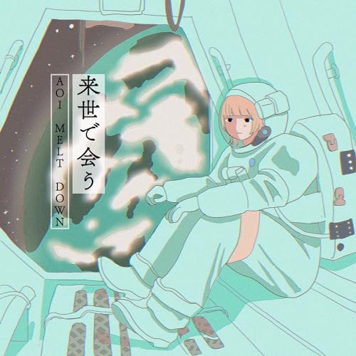 Amazon MusicでAOI MELT DOWNの来世で会うを再生する