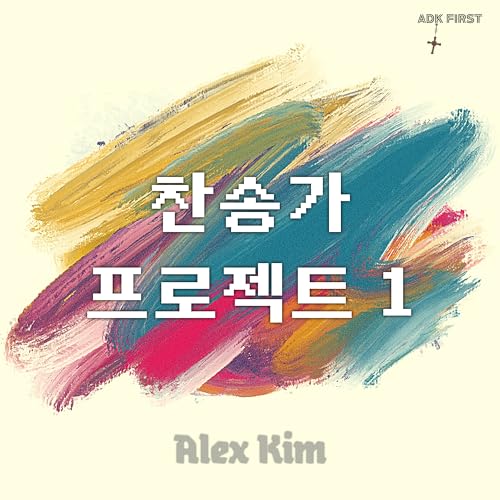 Amazon MusicでAlex KimのAlex Kim HYMN Project 1を再生する