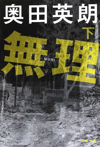 Amazon.com: Muri (Volume#2) [Japanese Edition]: 9784167711061: Hideo ...