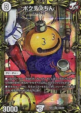 Amazon.co.jp: 【20thレア】デュエルマスターズ DMRP17 15B/20 ポクチンちん (SR スーパーレア) 王来篇拡張パック第1弾 王星伝説超動 (DMRP-17) : おもちゃ