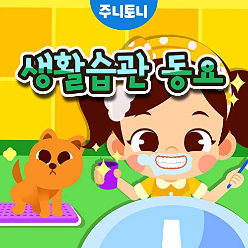 Amazon.com: 주니토니 생활습관 동요 : JunyTony: Digital Music