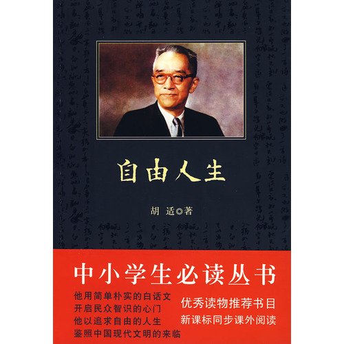 Amazon.com: Free Life (Chinese Edition): 9787561348093: hu shi: Books