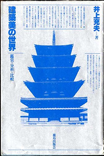 Amazon.com: Kenchikubi no sekai (Japanese Edition): 9784306060197 ...