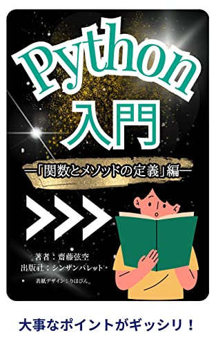Introduction to Python Defining Functions and Methods (Japanese Edition) eBook : Genku Saito ...