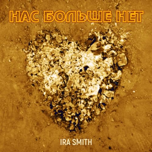 Amazon.co.jp: Нас больше нет : Ira Smith: Digital Music