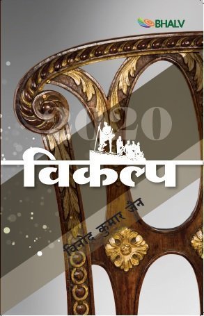 Vikalp 2020 : Vinod Kumar Jain: Amazon.in: Books