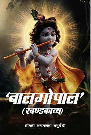 Buy Baal Gopal( KHand Kavya) Book Online at Low Prices in India | Baal ...