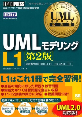 Amazon.co.jp: UMLモデリング教科書 UMLモデリングL1 第2版 : テクノロジックアート: 本