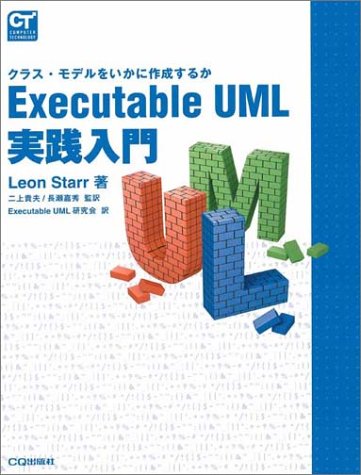 Amazon.com: Executable UML実践入門―クラス・モデルをいかに作成するか (COMPUTER TECHNOLOGYシリーズ): 9784789837149: Leon ...