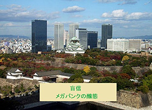 Amazon.com: moushin: megabanku no shuutai (Japanese Edition) eBook ...