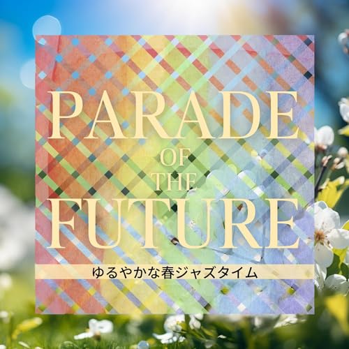 Amazon MusicでParade of the Futureのゆるやかな春ジャズタイムを再生する
