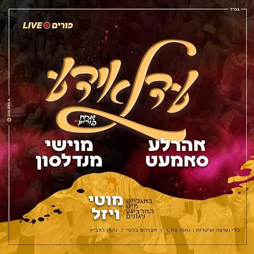 Play Adeloyuda - עדלאידע by Ahrele Samet on Amazon Music