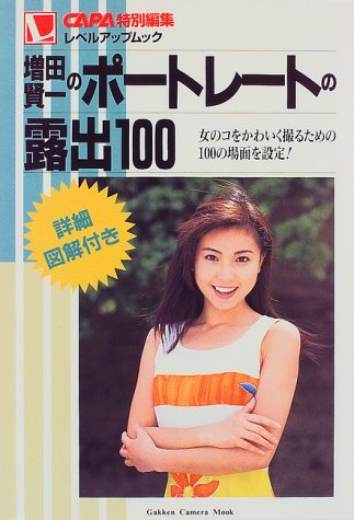 Amazon.com: Exposure of 100 Portrait of Kenichi Masuda -! Set the scene of 100 to take the cute ...