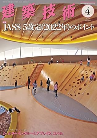 建築技術 2023年 04 月号【特集】JASS 5改定（2022年）のポイント | 野口貴文 |本 | 通販 | Amazon