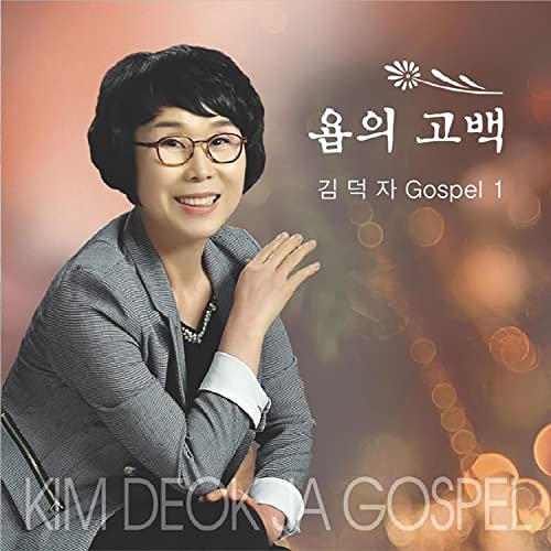 Play 김덕자 1집 by Kim Deok Ja on Amazon Music