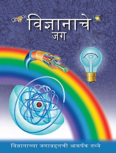 Buy World of Science (Marathi) Book Online at Low Prices in India ...