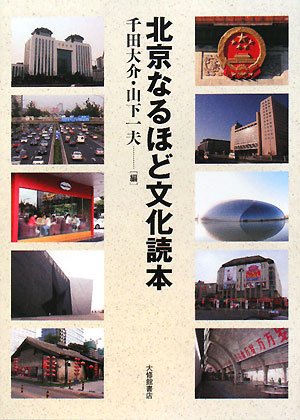 Pekin naruhodo bunka dokuhon : Daisuke Chida; Kazuo Yamashita: Amazon ...