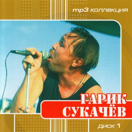Garik Sukachev. mp3 Collection. Vol. 1 [Гарик Сукачев]: Amazon.de ...