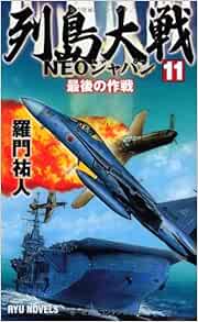 Amazon.co.jp: 列島大戦NEOジャパン (11) 最後の作戦 ((RYU NOVELS)) : 羅門 祐人: 本
