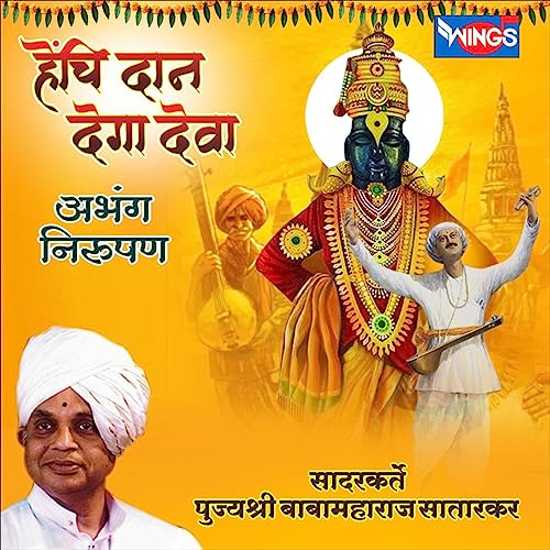Hechi Dan Dega Deva by Baba Maharaj Satarkar on Amazon Prime Music
