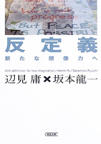 Amazon.com: Anti-definition - to a new imagination (Asahi Bunko) (2005 ...