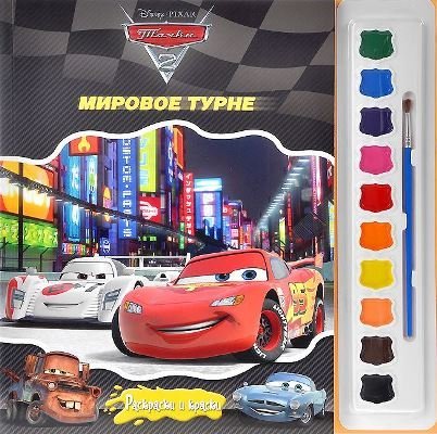 Tachki 2. Mirovoe turne. Raskraski i kraski: 9785447104870: Books ...