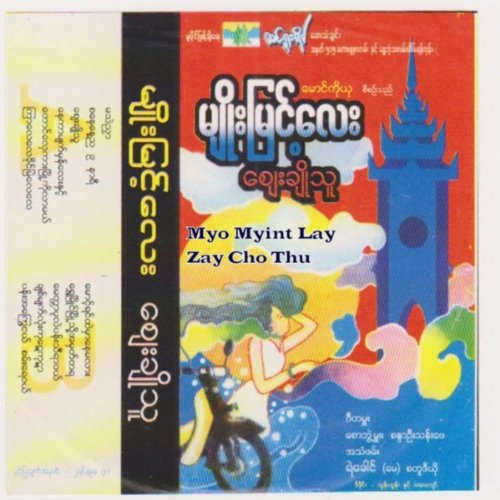 Amazon.com: Zay Cho Thu : Myo Myint Lay: Digital Music
