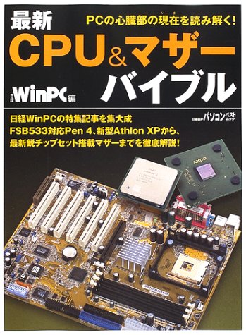 Amazon.co.jp: 最新CPU&マザーバイブル (日経BPパソコンベストムック) : 日経WinPC: 本