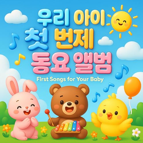 Amazon Music - Kids Music Planetの우리 아이 첫 번째 동요 앨범 - Amazon.co.jp