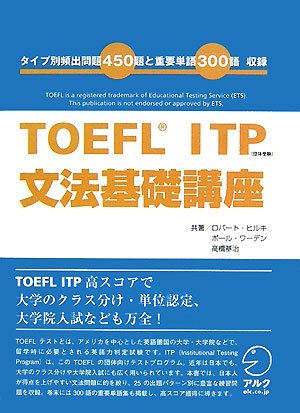 Amazon.com: TOEFL ITP 文法基礎講座: 9784757412361: Robert A. Hilke: Books