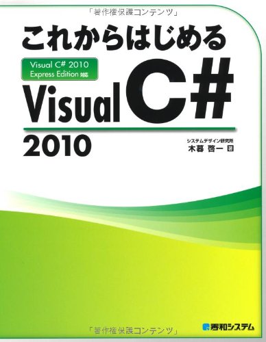 これからはじめるVisualC#2010 | 木暮 啓一 |本 | 通販 | Amazon