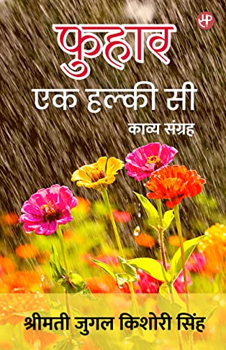Amazon | Fuhar Ek Halki Si (Kavya Sangrah) (Hindi Edition) [Kindle ...