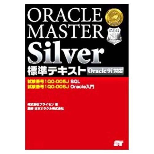 ORACLE MASTER Silver標準テキストOracle9i対応 (ORACLE MASTERシリーズ) : Amazon.es: Libros