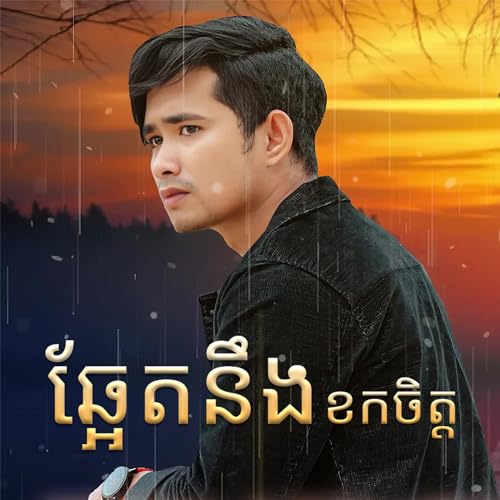 Amazon Music - Khan Khavのឆ្អែតនឹងខកចិត្ត - Amazon.co.jp