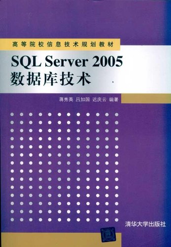 Amazon.com: SQL Server2005数据库技术(高等院校信息技术规划教材): 9787302243991: 蒋秀英，等: Books