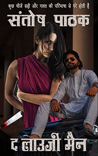 The Lousy Man (Thriller Book 6) (Hindi Edition) eBook : Pathak, Santosh: Amazon.in: Kindle Store