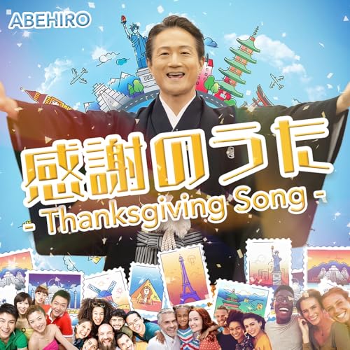Amazon MusicでABEHIROの感謝のうたを再生する